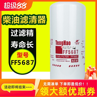FF5687柴油滤清器F2200适配东风启航版C4365703新天龙旗舰91FG026