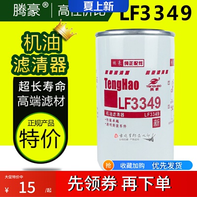 机油格滤清器LF3349适配东风康明斯6BT JX0814C天龙天锦1012N-010
