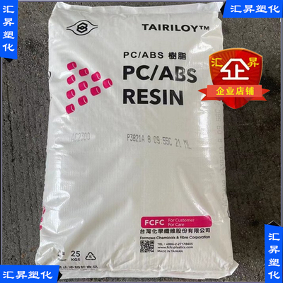 正牌PC/ABS台湾台化AC2300耐冲击电镀级手机外壳合金塑胶原料