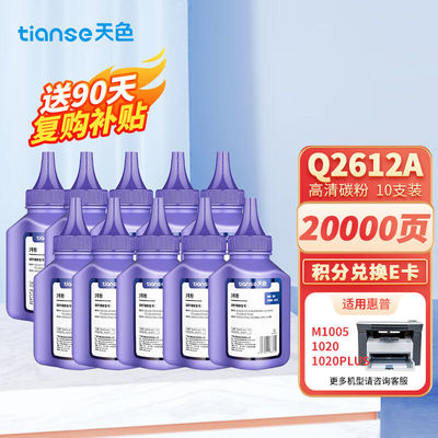 天色12a碳粉适用惠普1020硒鼓hplaserJet1020plusm1005mfpm1319打