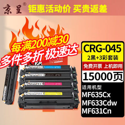 京呈适用佳能CRG045硒鼓MF635CxMF633CdwMF631CnLBP613Cdw墨盒【1