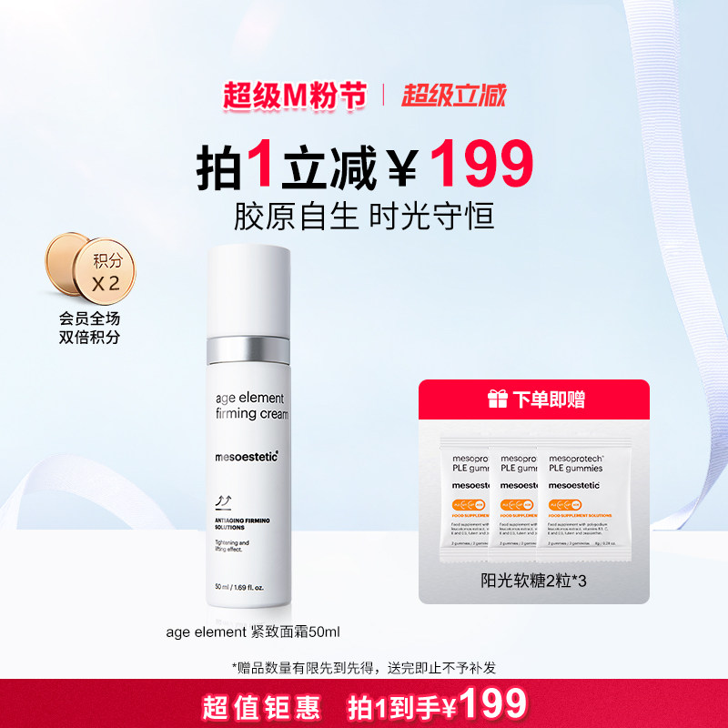 mesoestetic美斯蒂克age element紧致面霜保湿修护抚纹补胶原50ml
