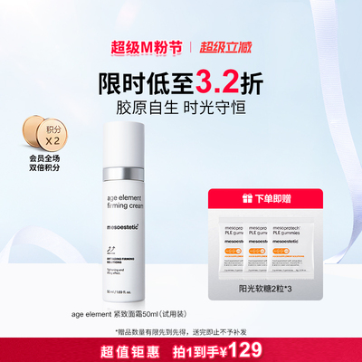【限时钜惠】美斯蒂克age element紧致面霜保湿修护抚纹补胶原