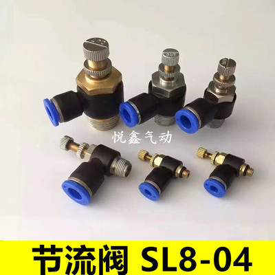 调节阀 SC8-04 L型 节流阀SL8-04 插8MM 外径气管4分口径