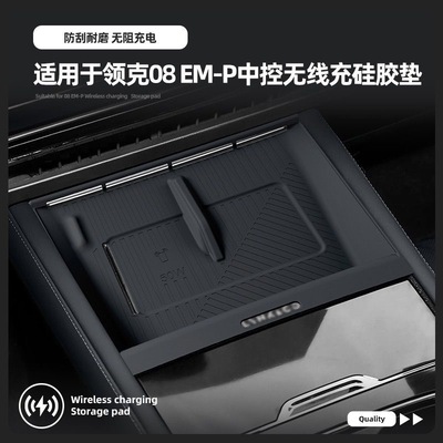 适用全新26款领克08 EM-P中控无线充硅胶垫内饰收纳保护升级配件