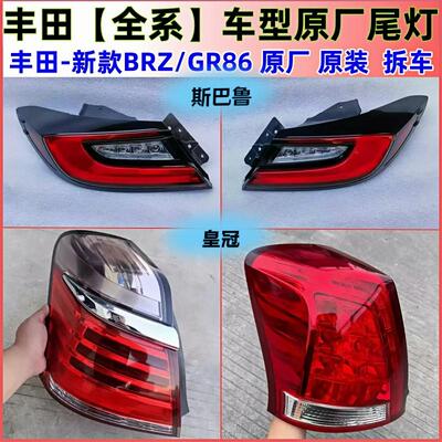 原厂丰田86尾灯斯巴鲁BRZ后尾灯总成丰田皇冠原装倒车灯ZD8转向灯