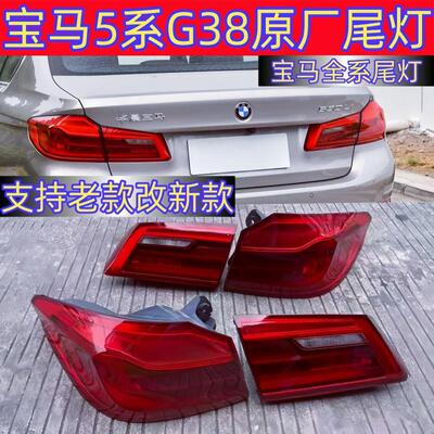 宝马5系g38尾灯g30原厂拆车总成