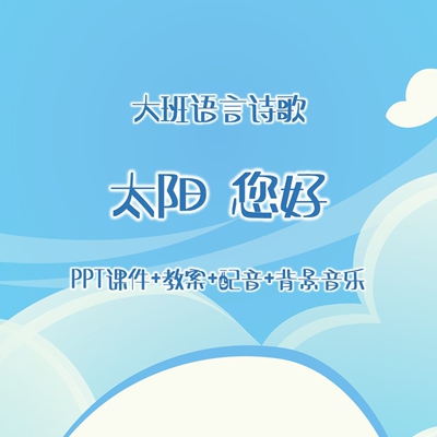 幼儿园公开课大班语言诗歌《太阳 您好》PPT+教案+配音+背景音乐