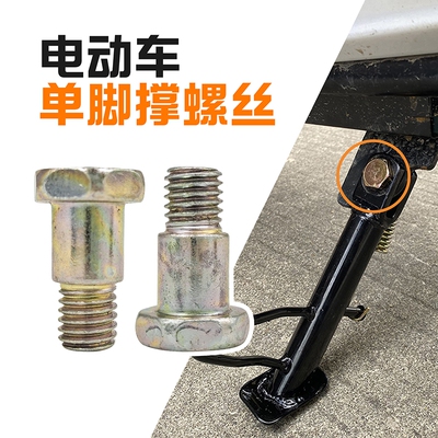 电动车电动踏板车车梯螺丝偏车梯螺丝斜支子螺丝电动车螺丝