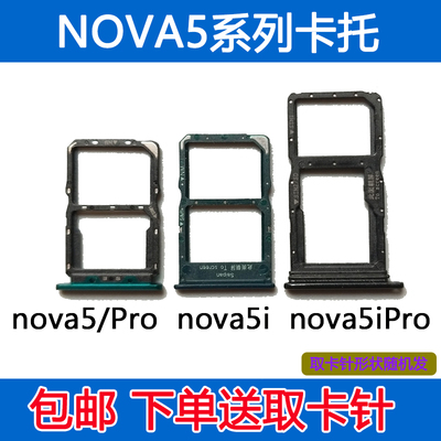 nova5nova5Pro卡托nova5Z卡槽