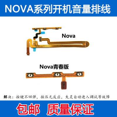 nova青春开机排0开机音量键排线