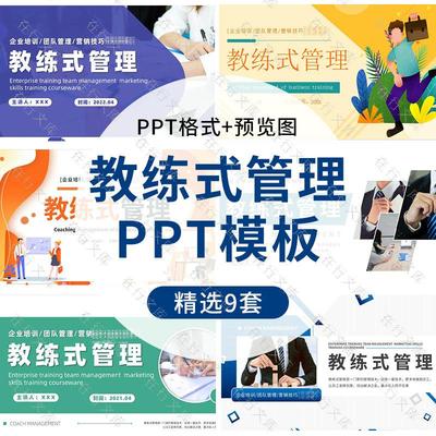 企业领导教练式管理培训PPT模板团队管理企业管理下属领导力提升
