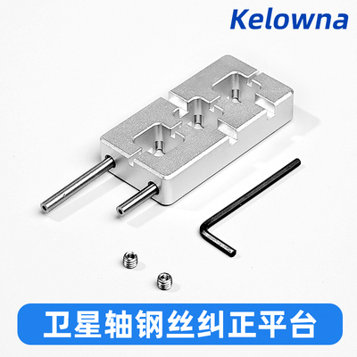 卫星轴钢丝纠正平台kelowna