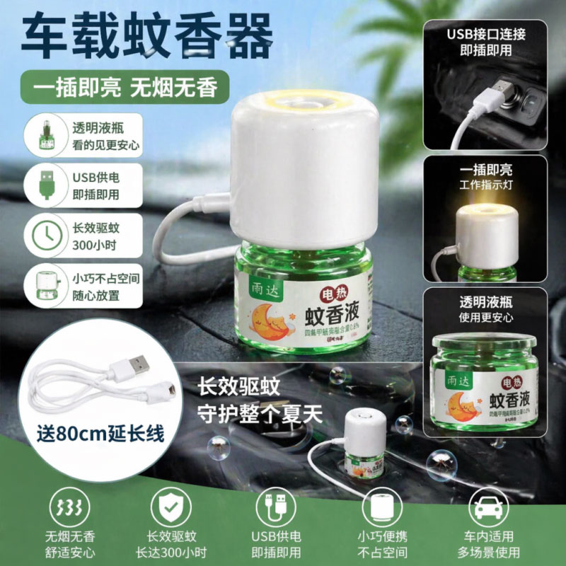 USB车用蚊香液加热器蚊香器驱蚊器灭蚊器充电宝可用12V24V通用