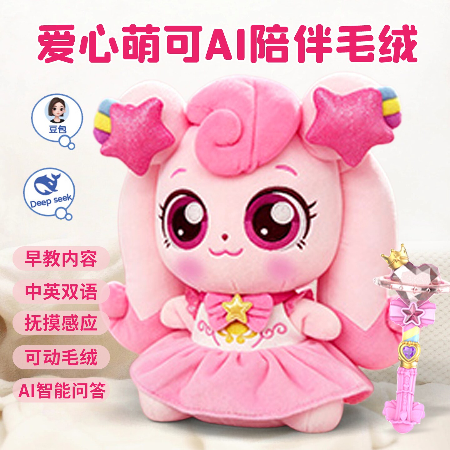 奇妙萌可爱心萌可AI智能毛绒娃娃玩具儿童早教互动公仔女孩子礼物