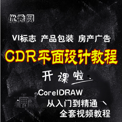 cdr平面设计教程coreldraw平面广告室内平面图零基础入门到精通课