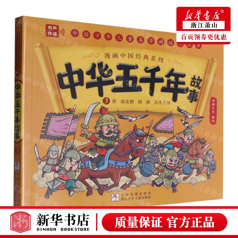 新华正版 中华五千年故事3晋南北朝隋唐五代十国漫画中国经典系列
