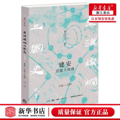 新华正版 建安官渡大决战196200星汉灿烂三国史 作者:南门太守 生