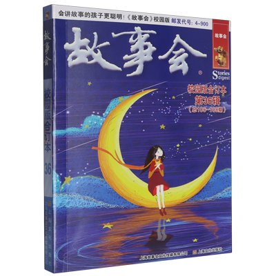 新华正版 故事会校园版合订本第36辑总106108期 编者:夏一鸣 上海