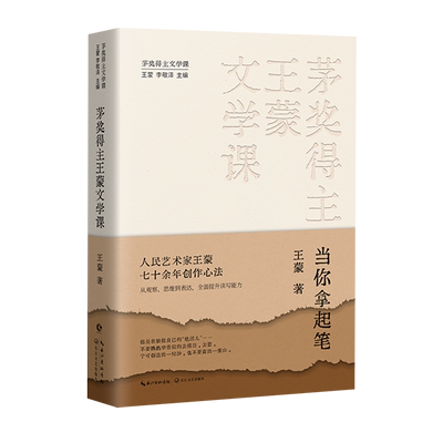 茅奖得主王蒙文学课:当你拿起笔