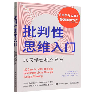 批判性思维入门:30天学会独立思考
