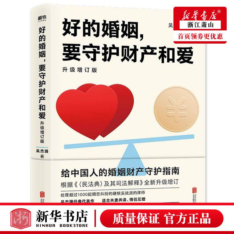 【好的婚姻要守护财产和爱】 升级增订版 手把手教你在婚恋中保护自己及财产安全婚姻不再焦虑 婚姻心理学 自控力磨铁图书