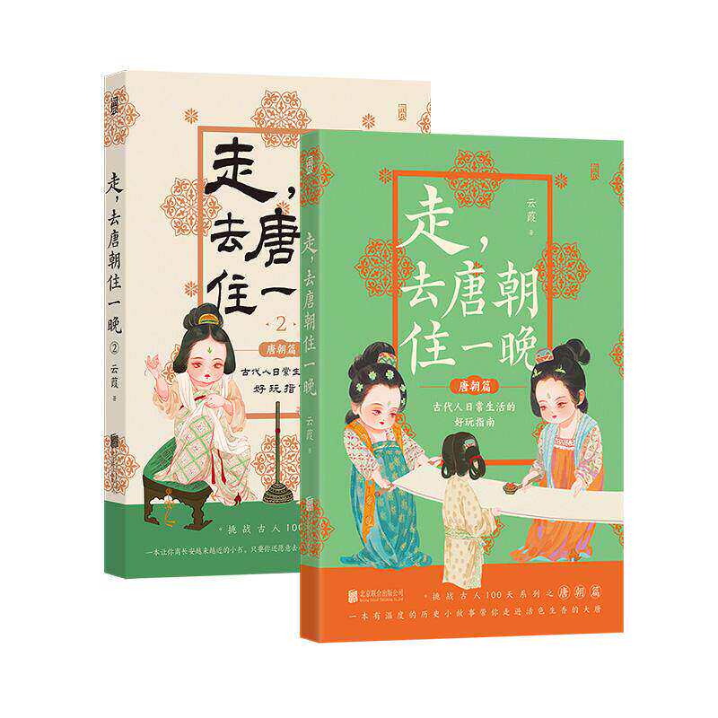 【任选】走,去唐朝住一晚1+2全2册 挑战古人100天古代人的衣食住行 穿越历史科普读物看古代普通百姓是怎么生活的 历史知识读物