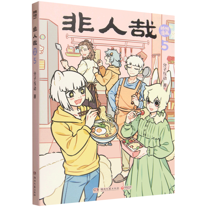 非人哉抓帧漫画.5