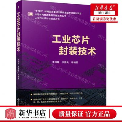 新华正版 工业芯片封装技术工业芯片设计与制造丛书半导体与集成电路关键技术丛书 编者:李德建//李博夫 畅销书 图书籍