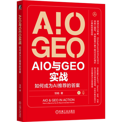 AIO和GEO实战:如何成为AI推荐的答案