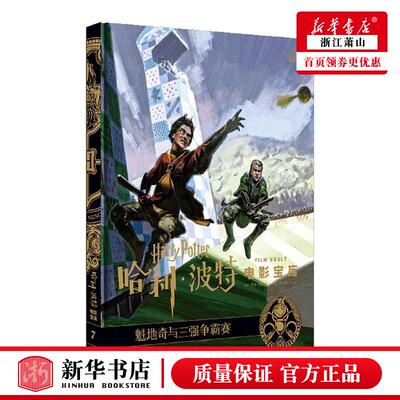 新华正版 魁地奇与三强争霸赛精哈利波特电影宝库 美乔迪瑞文森杨猛张 艺术 电影电视艺术 新星  图书籍