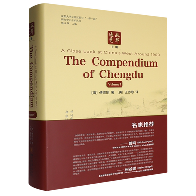 成都通览.上册 =A Close Look at China's West Around 1900: The Compendium of Chengdu (Volume Ⅰ):英...