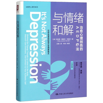 与情绪和解(治愈心理创伤的AEDP疗法)/治愈性心理学系列