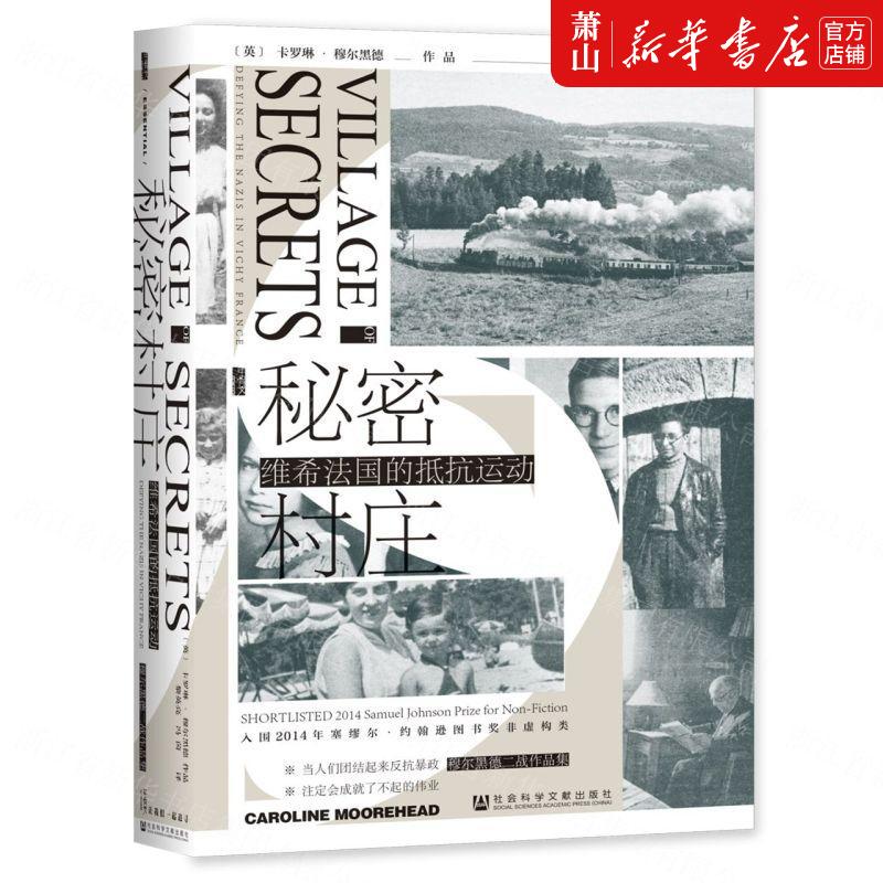 新华正版 秘密村庄维希法国的抵抗运动精 英卡罗琳穆尔黑德张骋成 历史 世界史 社科文献 会科学献 图书籍