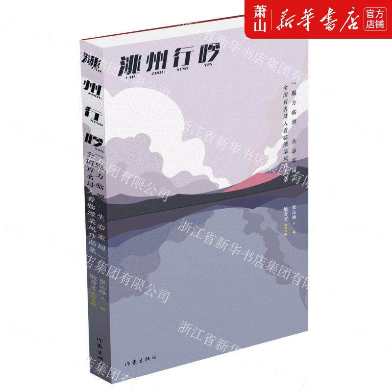 新华正版 洮州行吟魅力临潭生态家园全国百名诗人看临潭采风品集 崔沁峰秦悦 中国文学 中国文学诗词曲赋 作家 图书籍