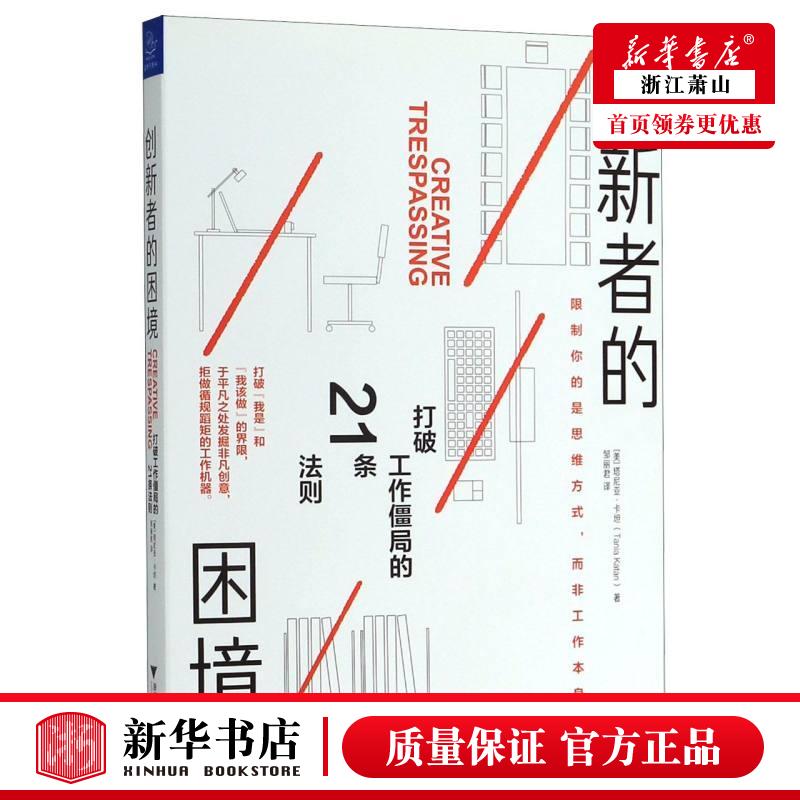 新华正版 创新的困境打破工僵局的21条法则 美塔尼亚卡坦黄兆宁 哲学 哲学总论 浙江大学 杭州飞阅图书 图书籍