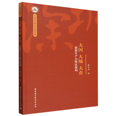 大国大城大企:新质生产力特区密码