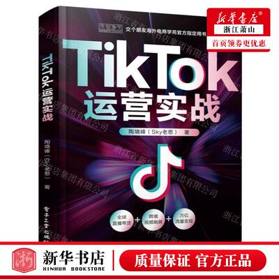 新华正版 TikTok运营实战 作者:陶境峰 电子工业出版社 电子工业