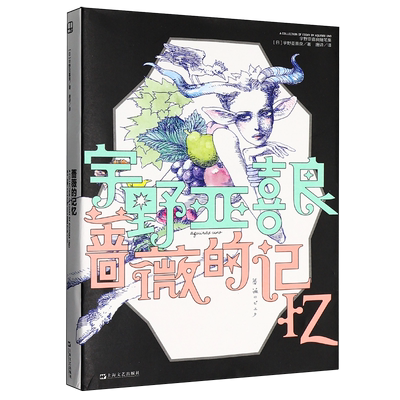 蔷薇的记忆:宇野亚喜良随笔集