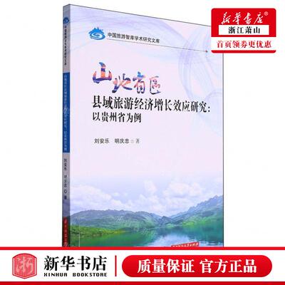 新华正版 山地省区县域旅游经济增长效应研究以贵州省为例中国旅