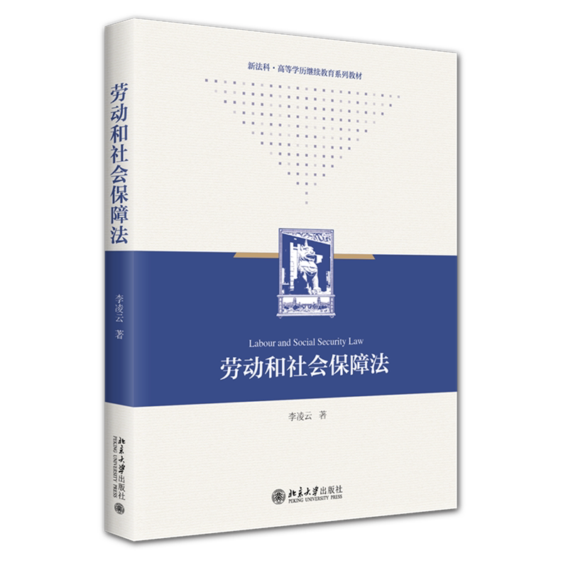 劳动和社会保障法
