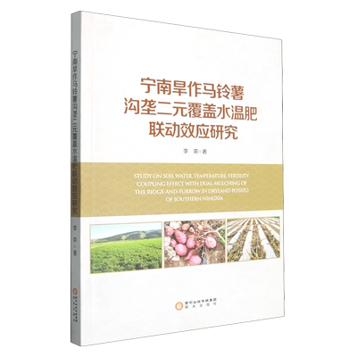 宁南旱作马铃薯沟垄二元覆盖水温肥联动效应研究