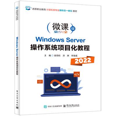 Windows Server操作系统项目化教程