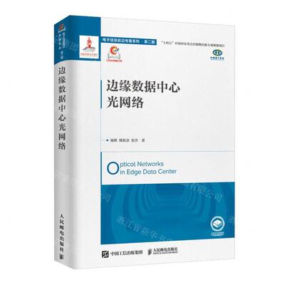 新华正版 边缘数据中心光网络精电子信息前沿专著系列 作者:杨辉/