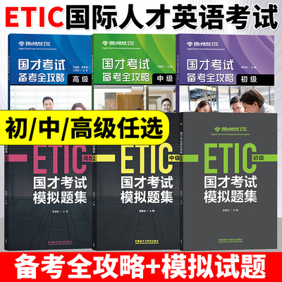 【国才考试备考全攻略】初中高级 外语教学与研究出版社 ETIC考试 国才英语初级考试官方指南说明样题分析备考知识模拟卷