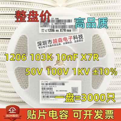 贴片电容1206 103K 10nF 50V 100V 1000V 1KV 10% X7R 高压 3K/盘