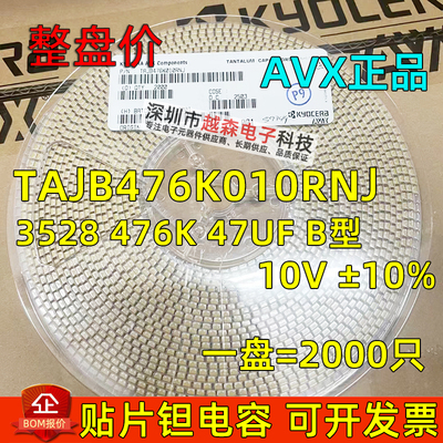 贴片钽电容3528 B型 47UF 10V 10% 476K TAJB476K010RNJ AVX 整盘
