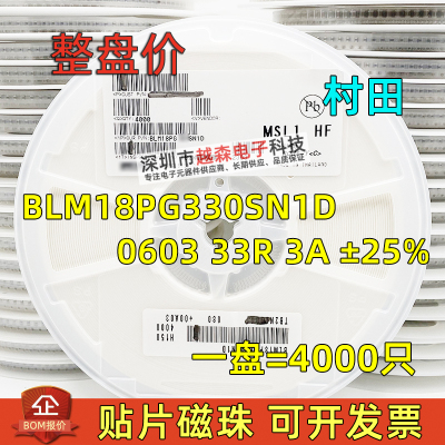 村田贴片大电流磁珠0603 33R 3A ±25% BLM18PG330SN1D 4K/整盘