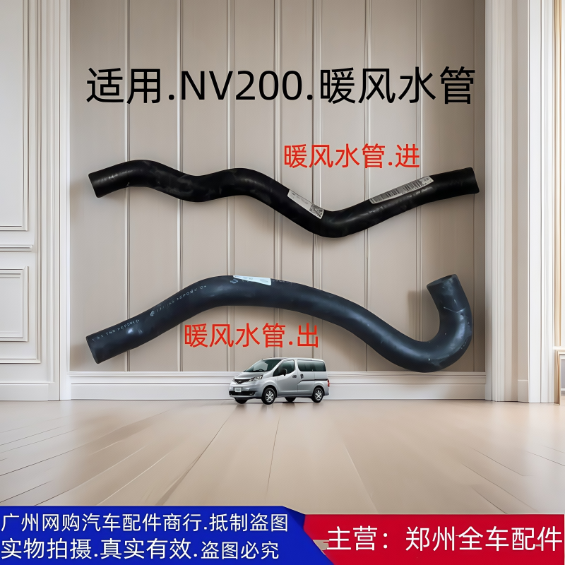 郑州汽车配件面包车NV200暖风进出水管暖风箱进出水管原厂配件