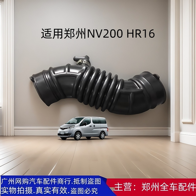 郑州汽车配件NV200空气进去软管
